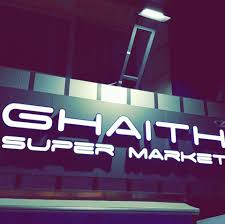 قسم السوبر ماركت - Ghaith Group
